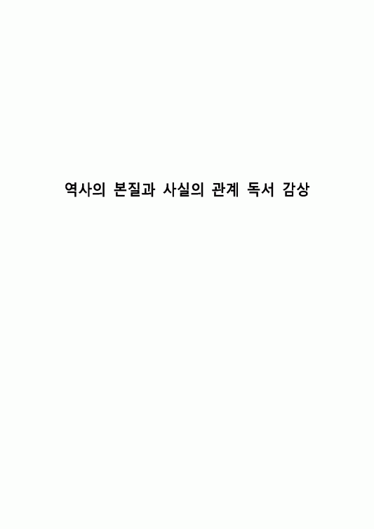 역사의 본질과 사실의 관계 독서 감상
