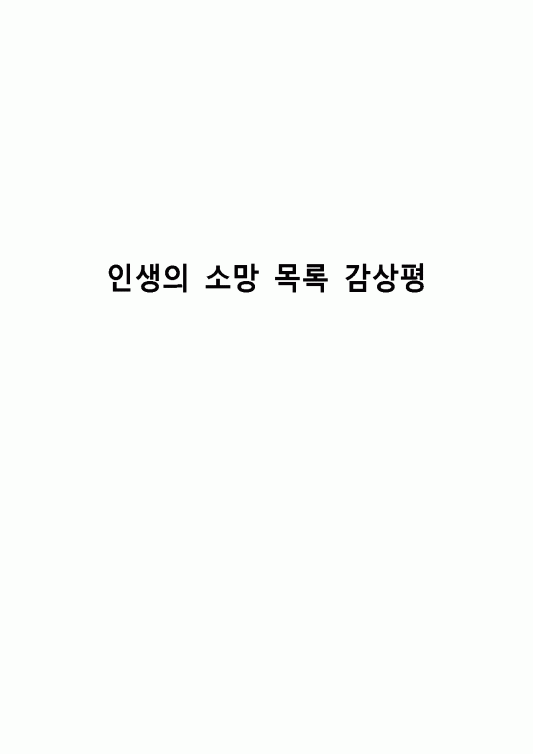 인생의 소망 목록 감상평