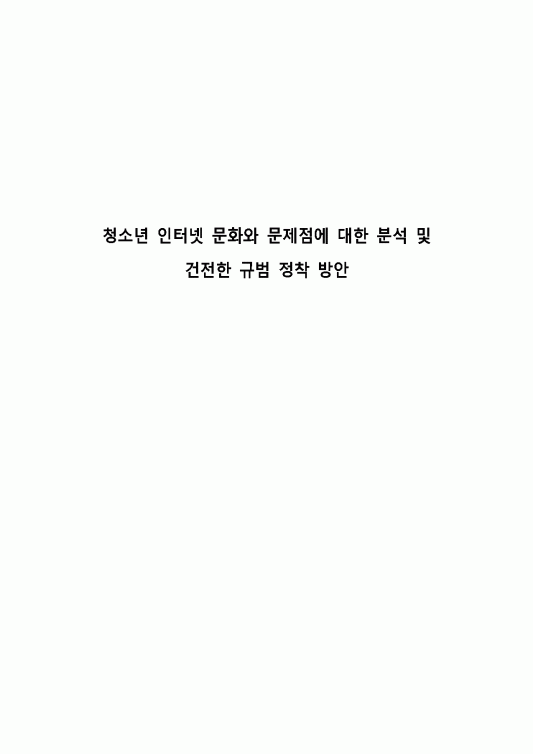 청소년 인터넷 문화와 문제점에 대한 분석 및 건전한 규범 정착 방안