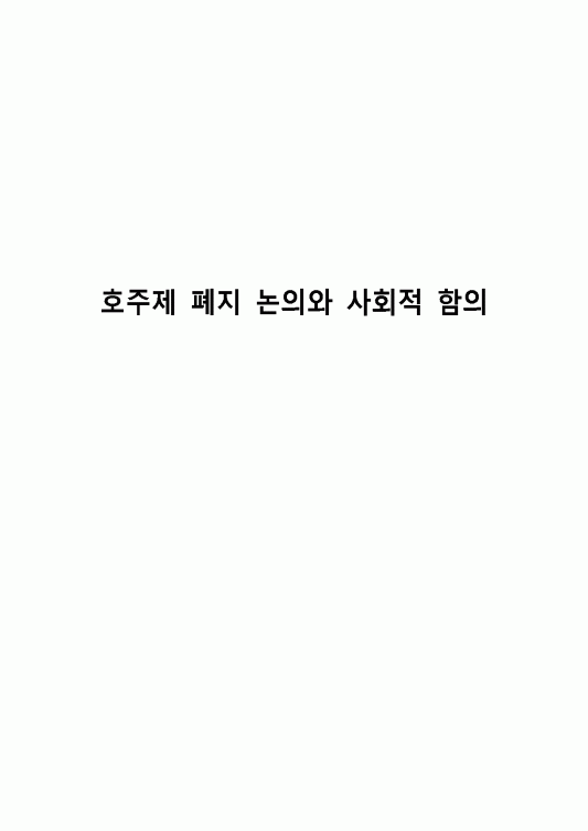 호주제 폐지 논의와 사회적 함의