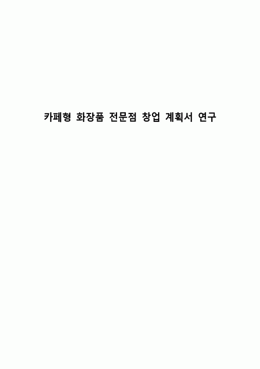 카페형 화장품 전문점 창업 계획서 연구