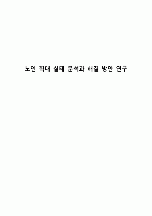 노인 학대 실태 분석과 해결 방안 연구