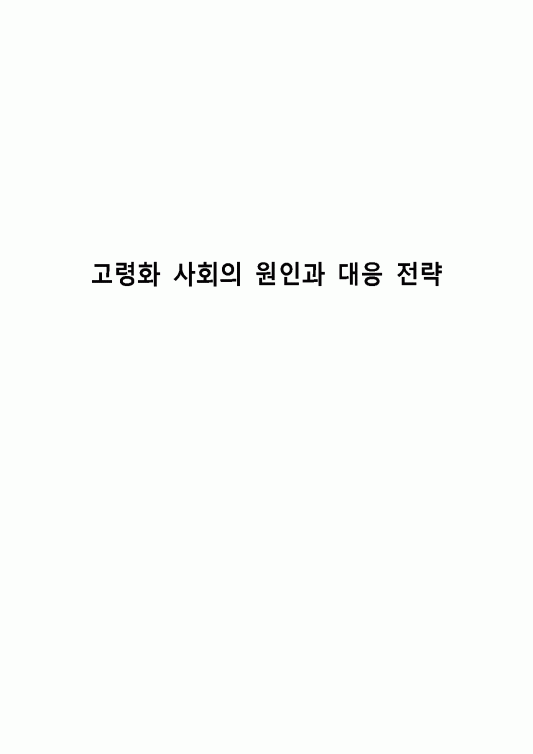 고령화 사회의 원인과 대응 전략