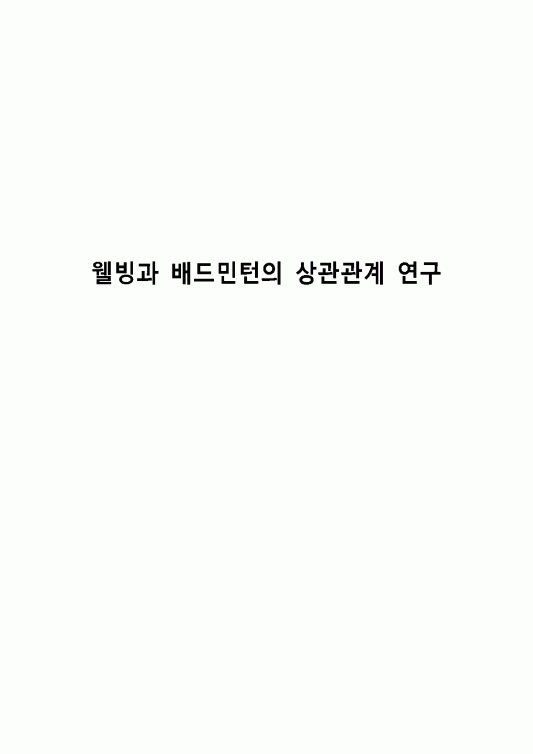 웰빙과 배드민턴의 상관관계 연구