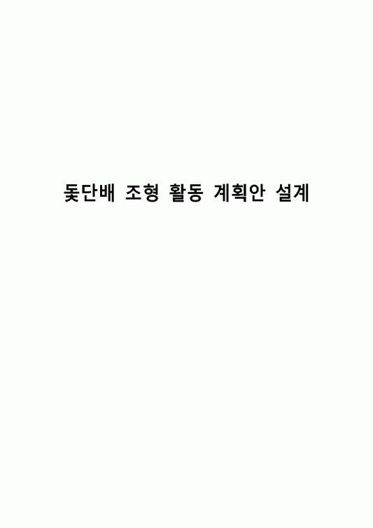 돛단배 조형 활동 계획안 설계