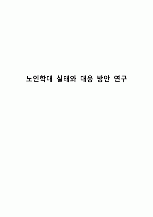 노인학대 실태와 대응 방안 연구