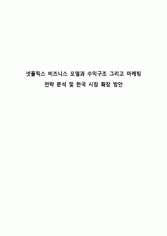 넷플릭스 비즈니스 모델과 수익구조 그리고 마케팅 전략 분석 및 한국 시장 확장 방안