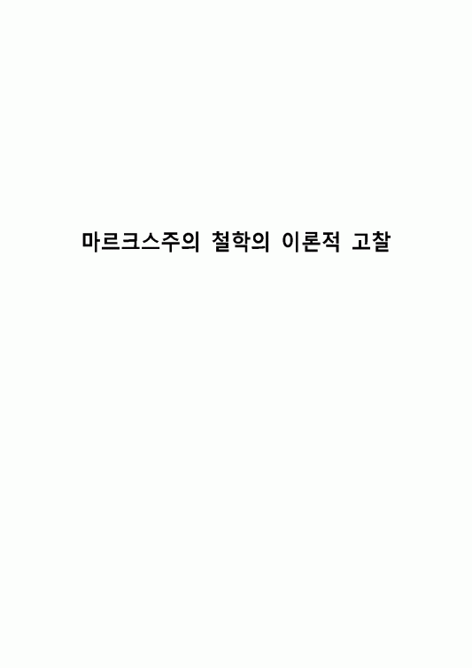 마르크스주의 철학의 이론적 고찰