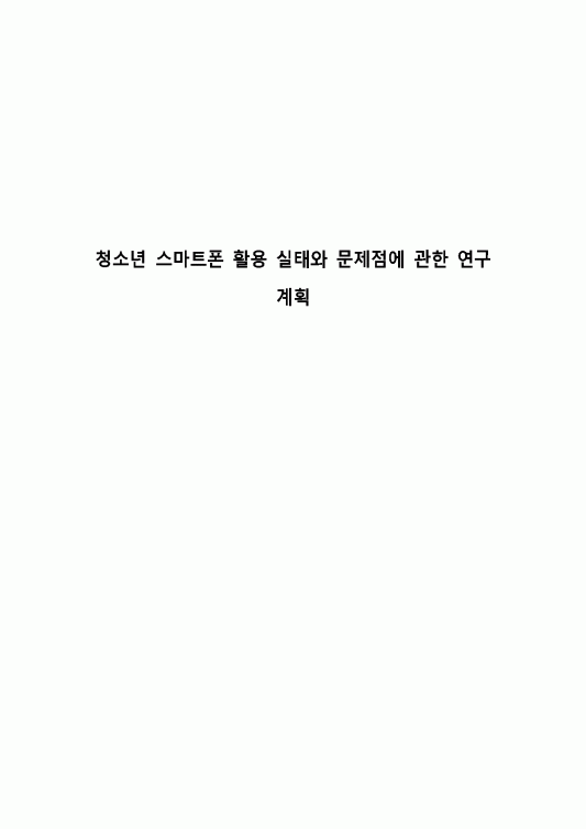 청소년 스마트폰 활용 실태와 문제점에 관한 연구 계획