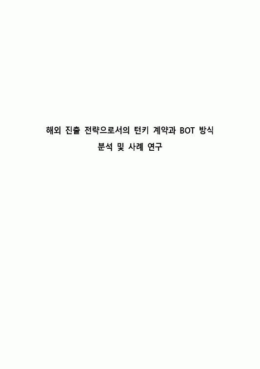 해외 진출 전략으로서의 턴키 계약과 BOT 방식 분석 및 사례 연구