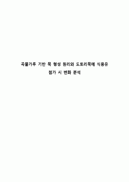 곡물가루 기반 묵 형성 원리와 도토리묵에 식용유 첨가 시 변화 분석