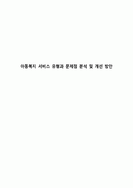 아동복지 서비스 유형과 문제점 분석 및 개선 방안