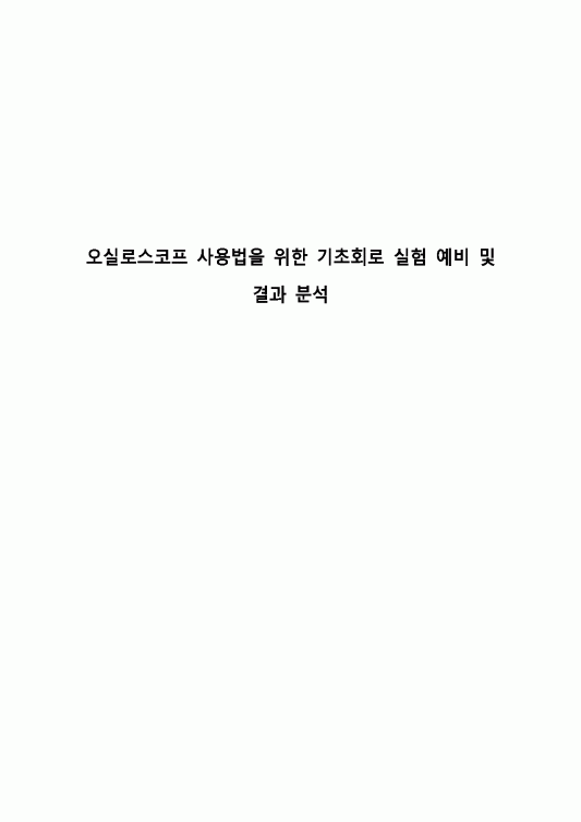 오실로스코프 사용법을 위한 기초회로 실험 예비 및 결과 분석