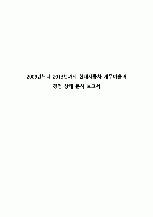 2009년부터 2013년까지 현대자동차 재무비율과 경영 상태 분석 보고서