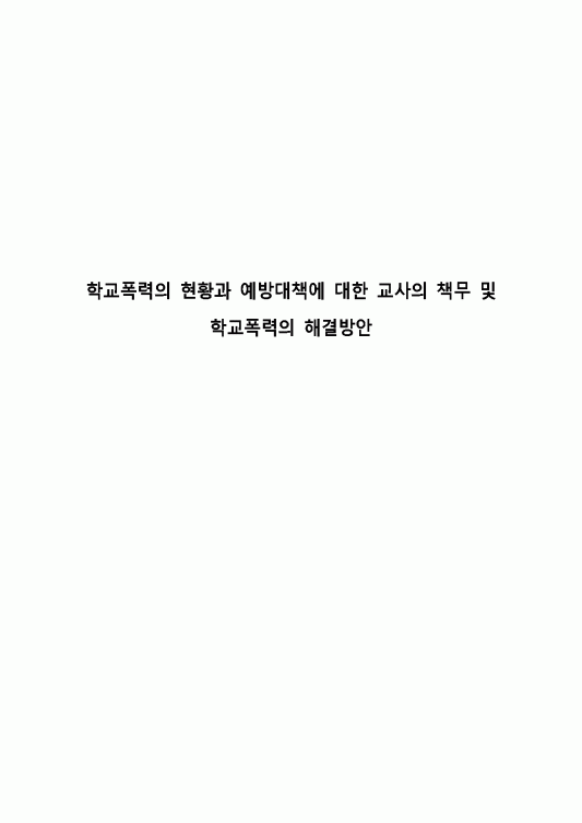 학교폭력의 현황과 예방대책에 대한 교사의 책무 및 학교폭력의 해결방안