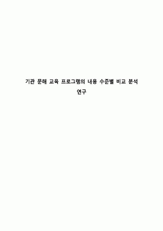 기관 문해 교육 프로그램의 내용 수준별 비교 분석 연구