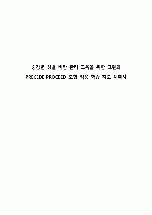 중장년 성별 비만 관리 교육을 위한 그린의 PRECEDE PROCEED 모형 적용 학습 지도 계획서