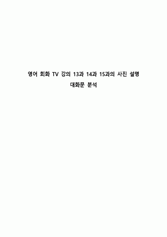 영어 회화 TV 강의 13과 14과 15과의 사진 설명 대화문 분석