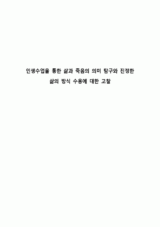 인생수업을 통한 삶과 죽음의 의미 탐구와 진정한 삶의 방식 수용에 대한 고찰