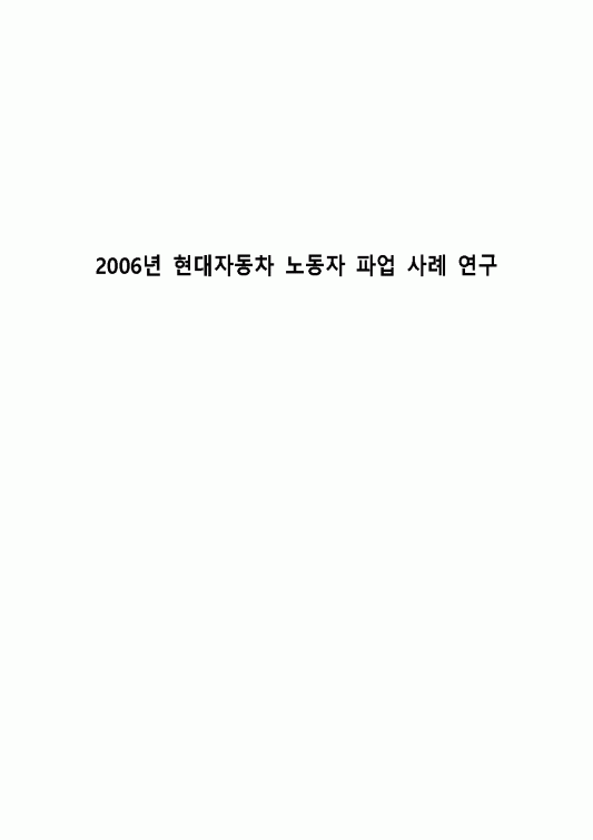 2006년 현대자동차 노동자 파업 사례 연구