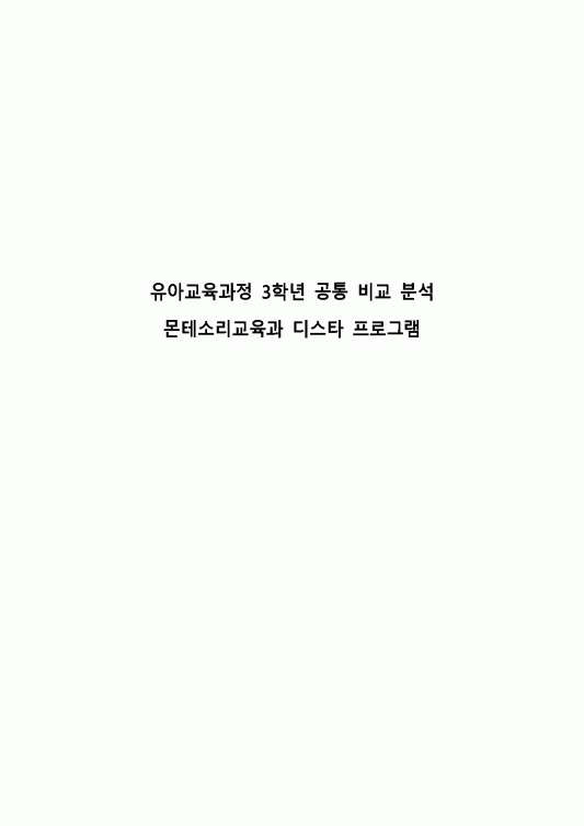유아교육과정 3학년 공통 비교 분석 몬테소리교육과 디스타 프로그램
