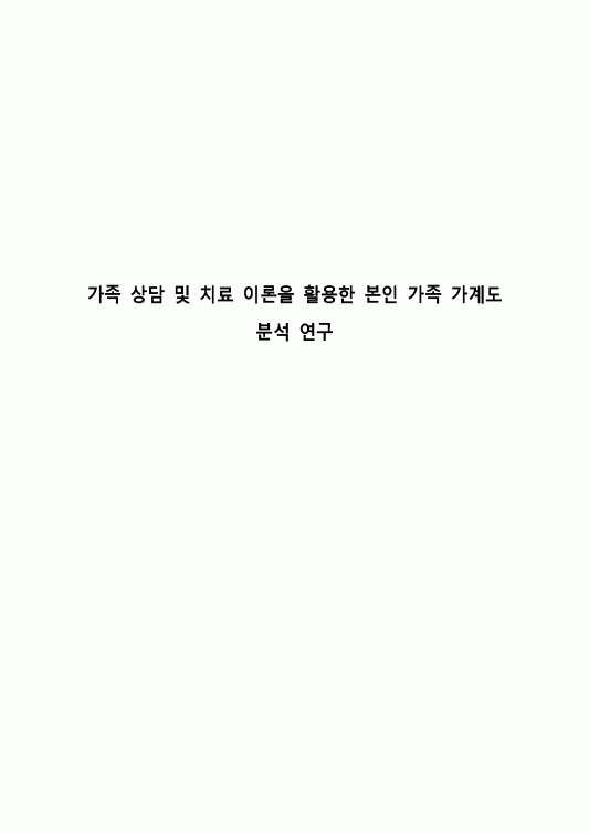가족 상담 및 치료 이론을 활용한 본인 가족 가계도 분석 연구
