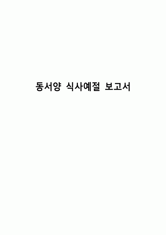 동서양 식사예절 보고서