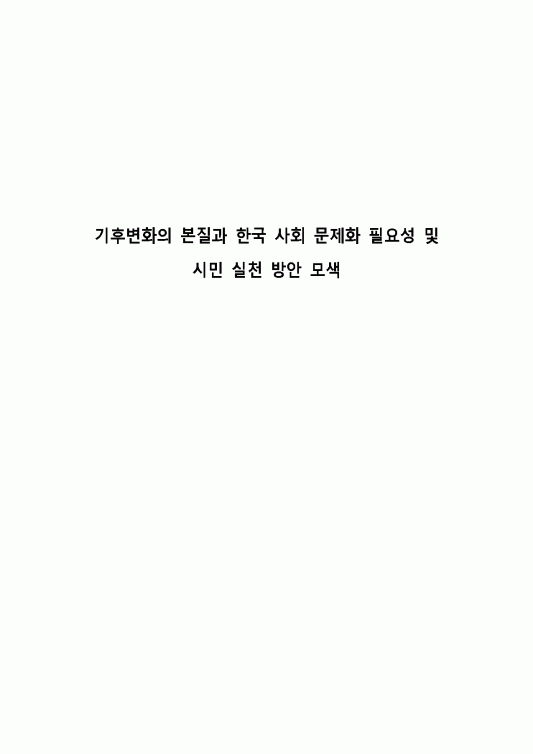 기후변화의 본질과 한국 사회 문제화 필요성 및 시민 실천 방안 모색