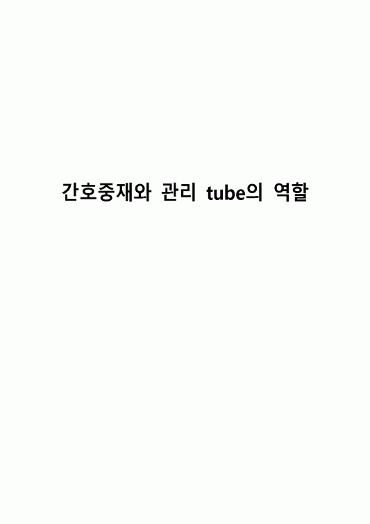 간호중재와 관리 tube의 역할