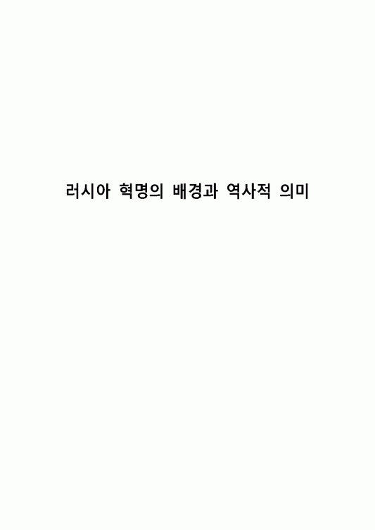 러시아 혁명의 배경과 역사적 의미