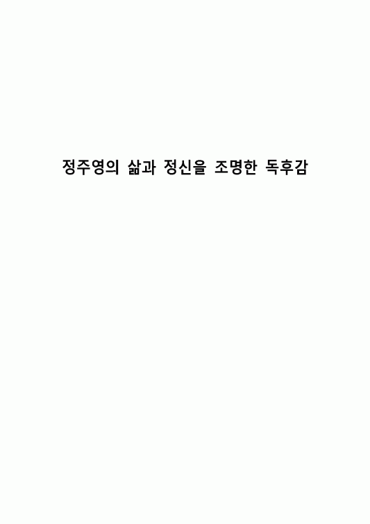 정주영의 삶과 정신을 조명한 독후감