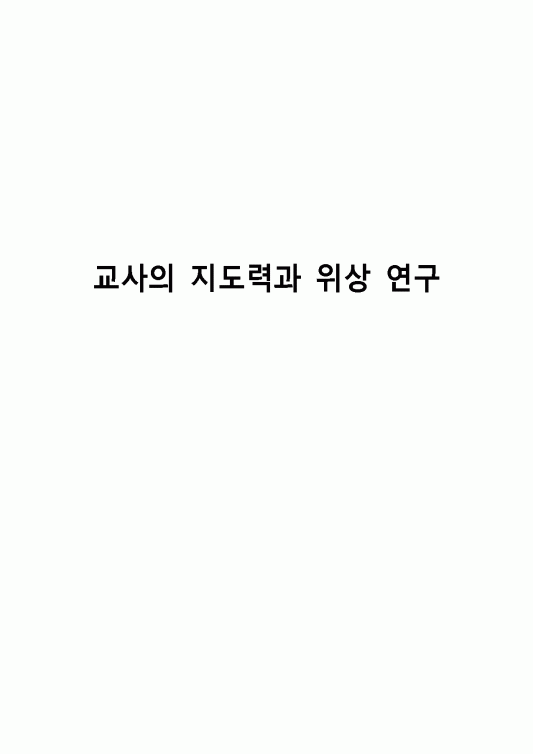 교사의 지도력과 위상 연구