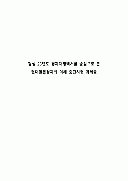 평성 25년도 경제재정백서를 중심으로 본 현대일본경제의 이해 중간시험 과제물