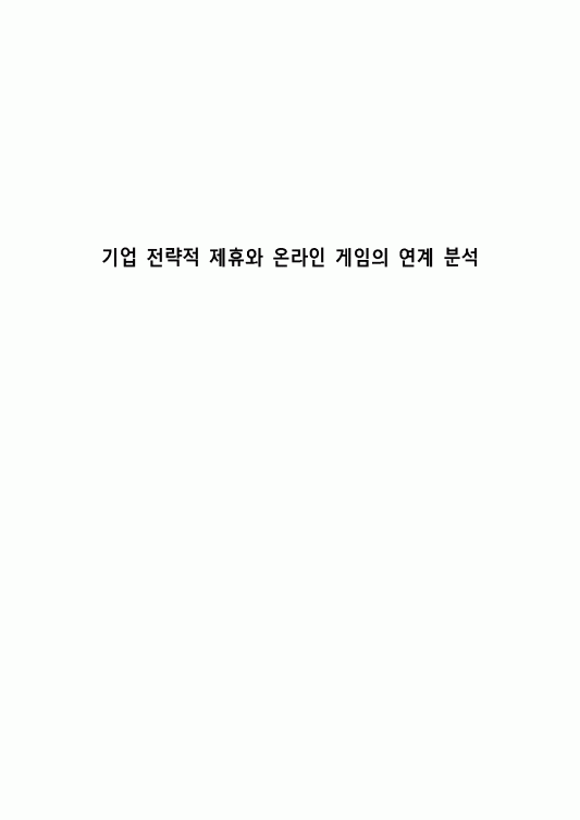 기업 전략적 제휴와 온라인 게임의 연계 분석