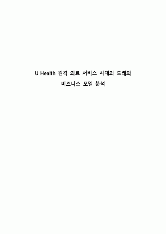 U Health 원격 의료 서비스 시대의 도래와 비즈니스 모델 분석