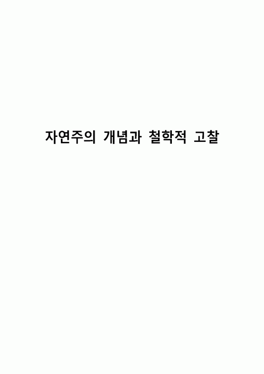 자연주의 개념과 철학적 고찰