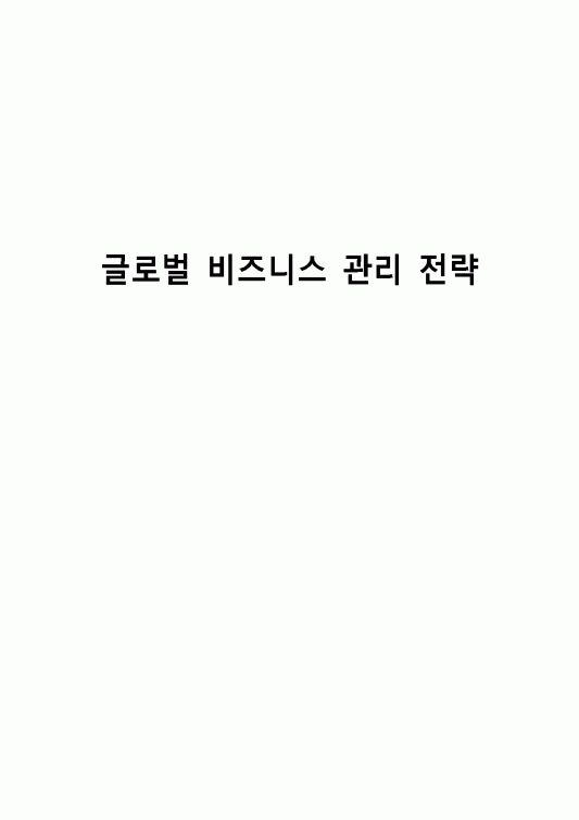 글로벌 비즈니스 관리 전략