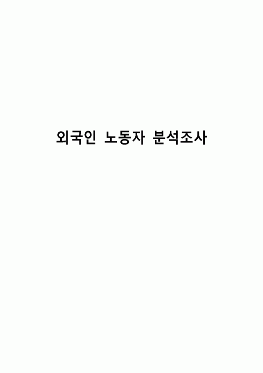 외국인 노동자 분석조사