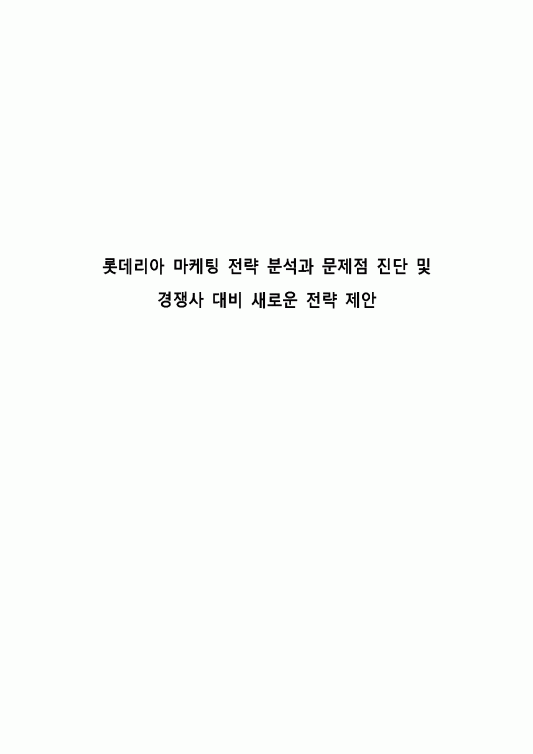롯데리아 마케팅 전략 분석과 문제점 진단 및 경쟁사 대비 새로운 전략 제안