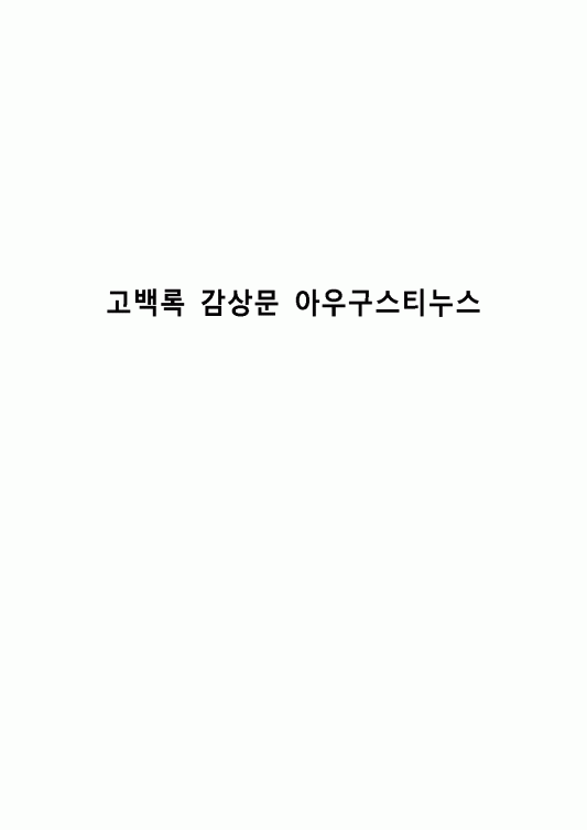 고백록 감상문 아우구스티누스