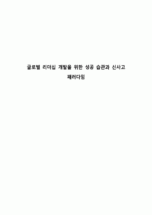 글로벌 리더십 개발을 위한 성공 습관과 신사고 패러다임