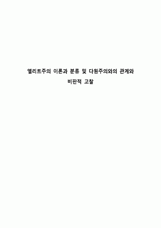 엘리트주의 이론과 분류 및 다원주의와의 관계와 비판적 고찰