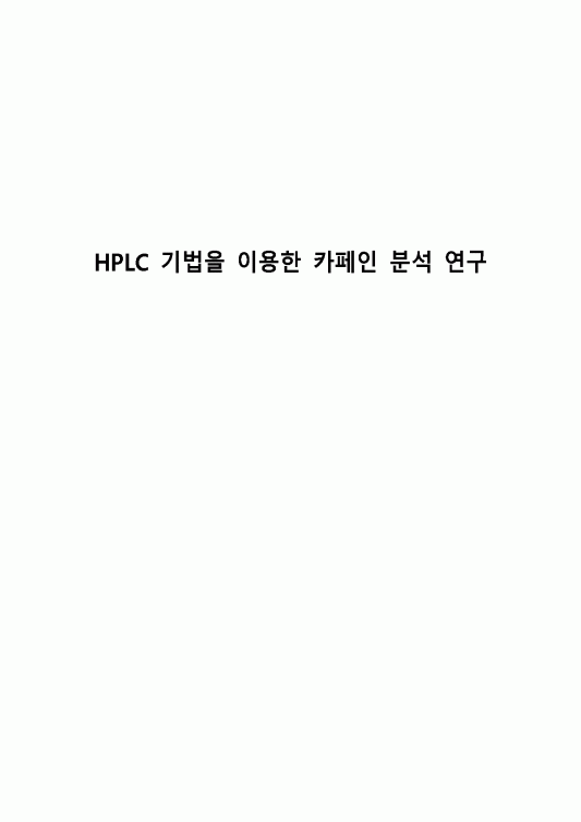 HPLC 기법을 이용한 카페인 분석 연구