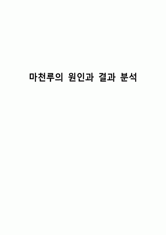마천루의 원인과 결과 분석