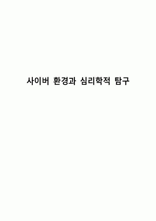 사이버 환경과 심리학적 탐구