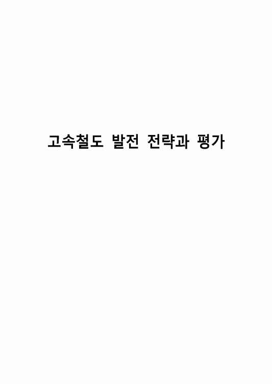 고속철도 발전 전략과 평가