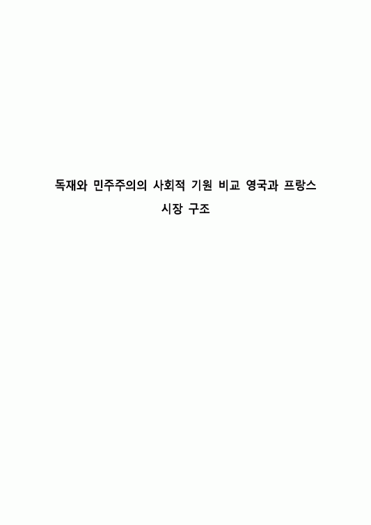독재와 민주주의의 사회적 기원 비교 영국과 프랑스 시장 구조