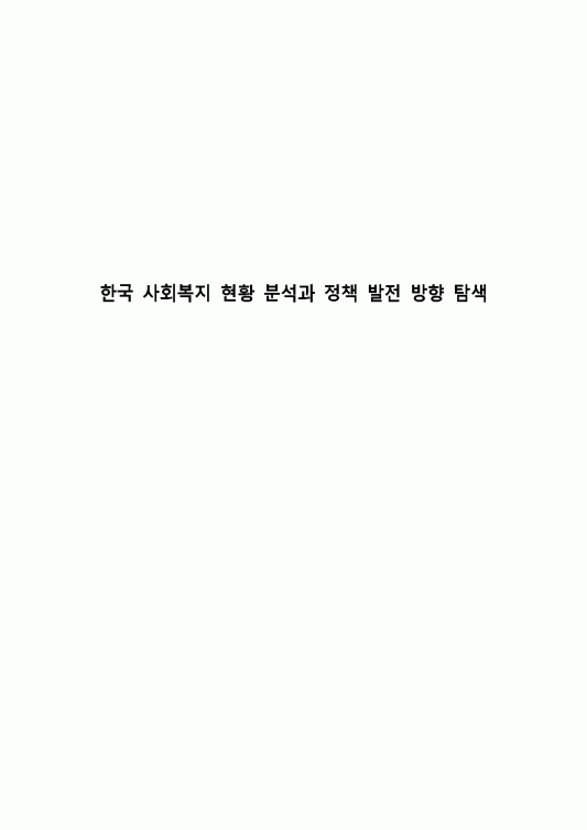 한국 사회복지 현황 분석과 정책 발전 방향 탐색
