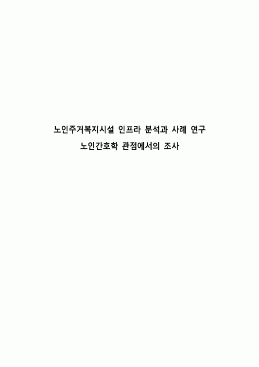 노인주거복지시설 인프라 분석과 사례 연구 노인간호학 관점에서의 조사