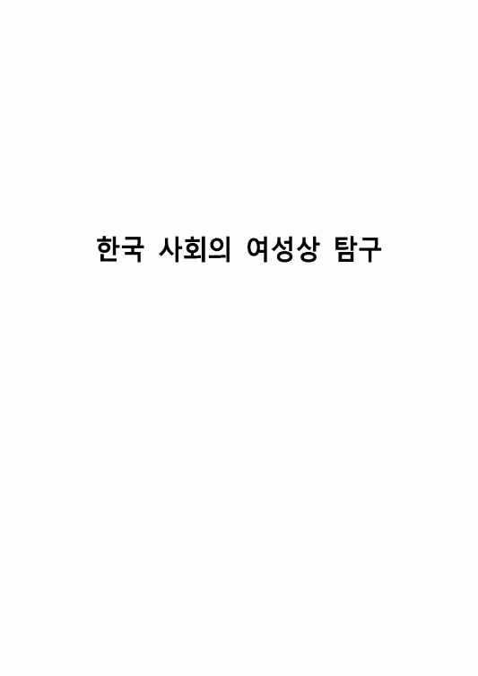 한국 사회의 여성상 탐구